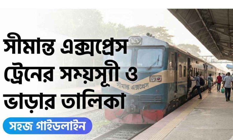 সীমান্ত এক্সপ্রেস ট্রেনের সময়সূচী ও ভাড়ার তালিকা ২০২৬ - Train Times BD