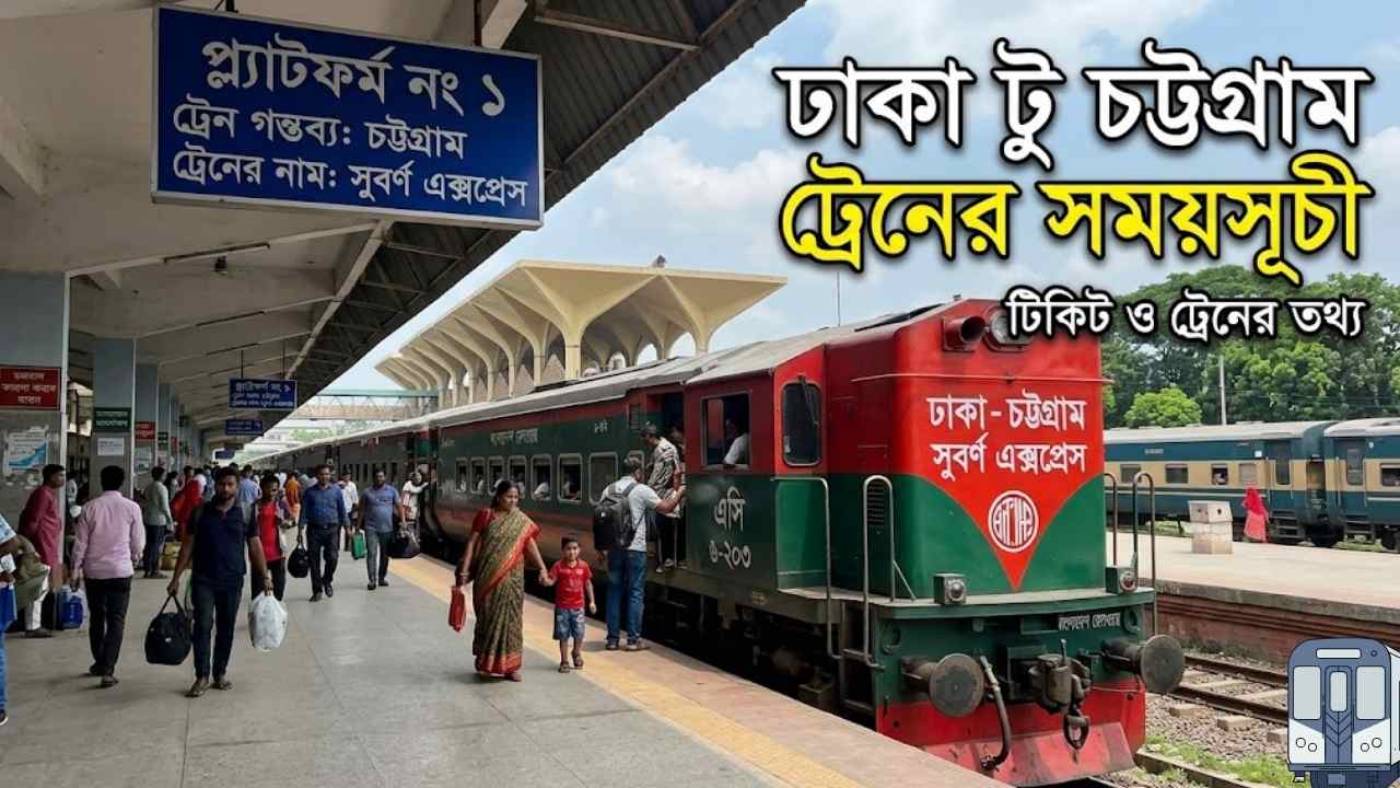 ঢাকা টু চট্টগ্রাম ট্রেনের সময়সূচী ২০২৬। ভাড়া, আসন ছাড় ও টিকিটের ...